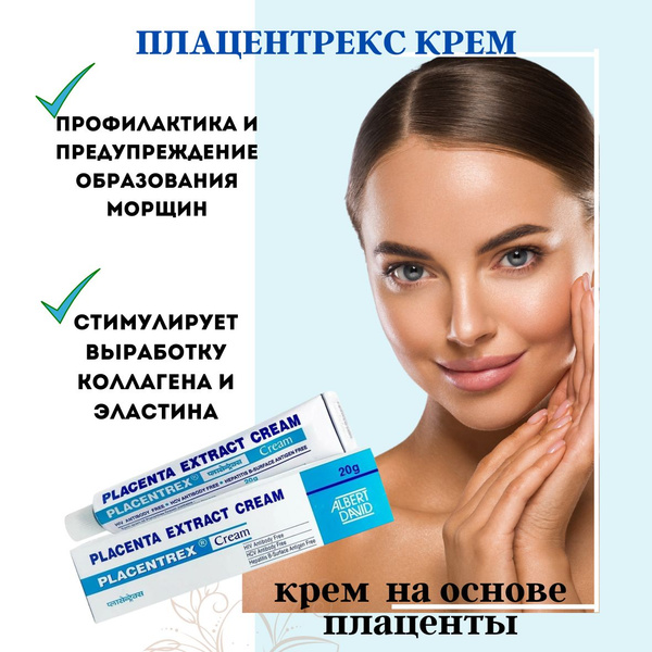 Плацентрекс крем 20гр. Placentrex Cream Плацента - купить с доставкой ...