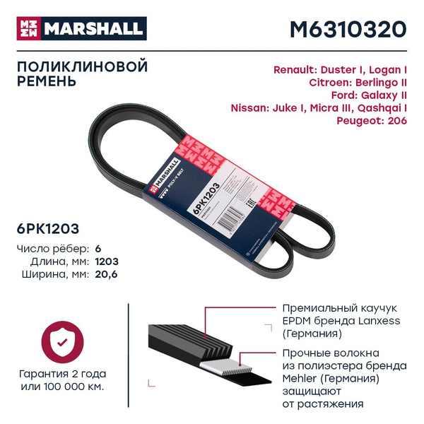 Ремень поликлиновой 6PK1203 Renault Duster 11- Logan 04- Nissan Juke 10 ...