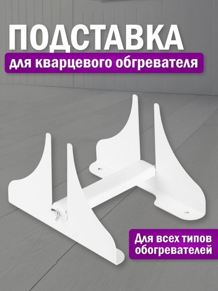 Напольная подставка для кварцевого обогревателя - купить с доставкой по ...