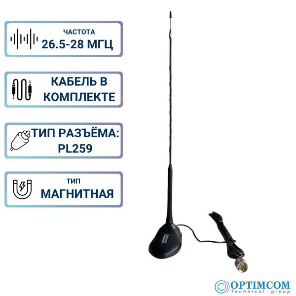 Антенна для автомобильных радиостанции Optim CB Euro Mag на магнитном основании, диапазона ...
