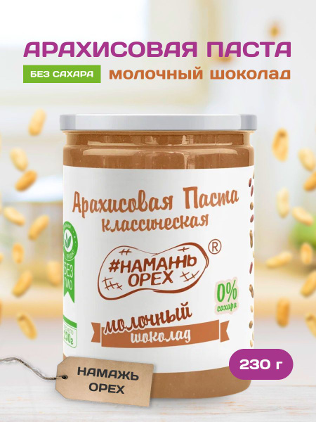 Арахисовая паста без сахара с молочным шоколадом Намажь орех ...