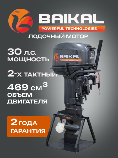 Лодочный мотор BAIKAL 30 - двухтактный 2-х цилиндровый, мощностью 30 л ...