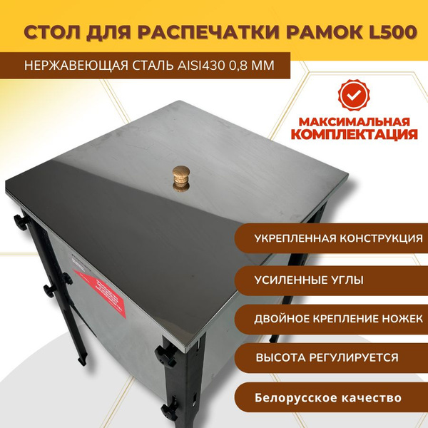Стол для распечатки Сотовых Пчеловодных Рамок L500 (Пищевая Нержавеющая ...