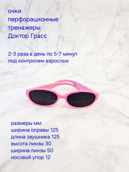 Очки перфорационные (тренажеры) детские Доктор Грасс 6+ - купить с ...