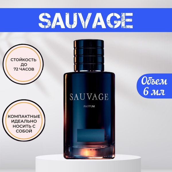 Sauvage 6мл Саваж мужские духи купить на OZON по низкой цене (662296051)