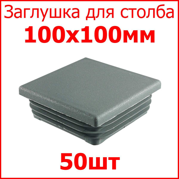 Заглушка (колпачёк) для столба, профильной трубы квадрат внутр. 100х100 ...