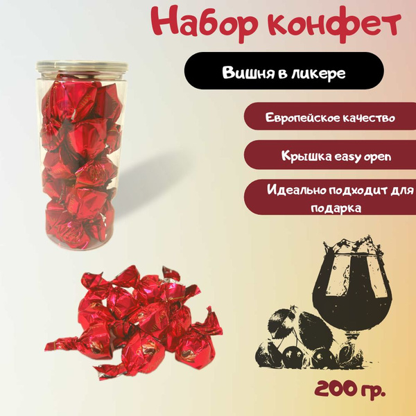 Набор конфет Вишня в ликере 200 гр купить с доставкой по выгодным