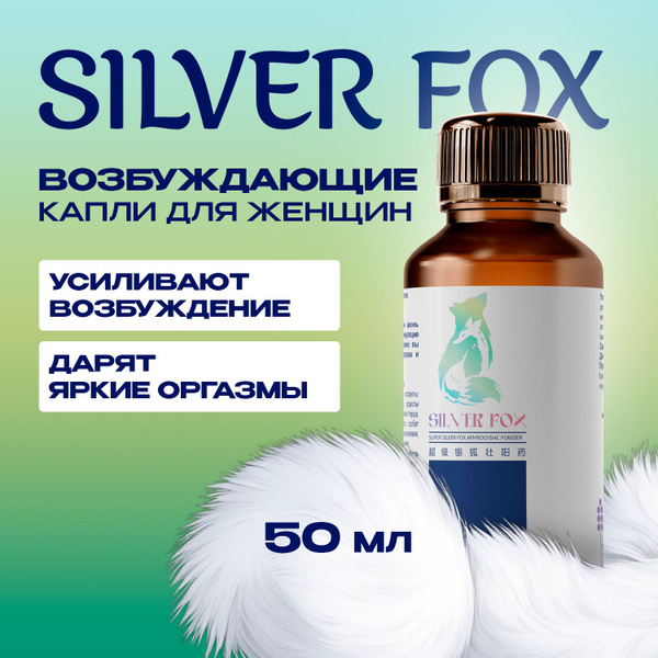 "Silver Fox" возбудитель для женщин Серебряная Лиса - купить с ...