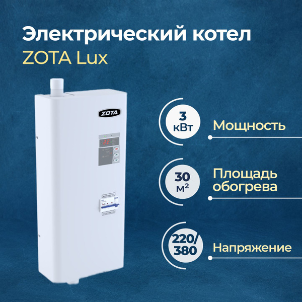 Электрический котел ZOTA 3 кВт Lux - купить по выгодной цене в интернет-магазине OZON (1261099361)