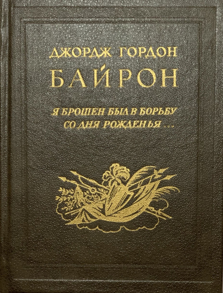 Я брошен был в борьбу со дня рожденья (Избранная лирика) | Байрон ...