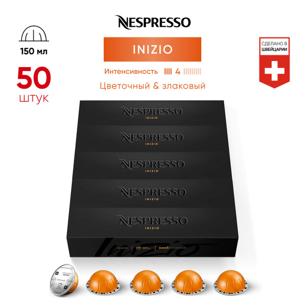 Inizio - кофе в капсулах Nespresso Vertuo, 5 упаковок (50 капсул ...