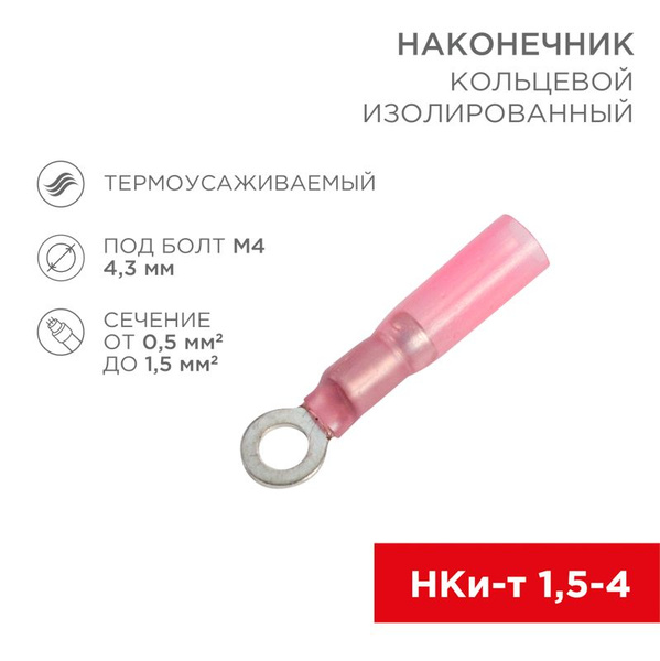 Наконечник кольцевой изолированный термоусаживаемый 4 3 мм 0 5 1 5 мм