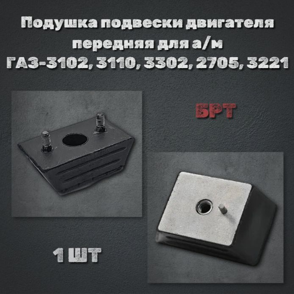 Подушка подвески двигателя передняя для а/м ГАЗ-3102, 3110, 3302, 2705, 3221, 2217/БРТ купить на ...