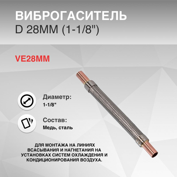 Виброгаситель d 28мм (1-1/8") купить на OZON по низкой цене (1397196171)