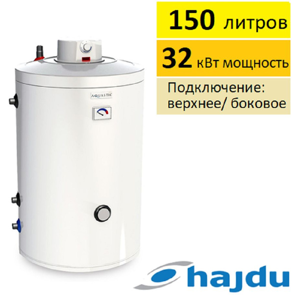 Бойлер косвенного нагрева Hajdu AQ купить по доступной цене с доставкой в интернет-магазине OZON ...