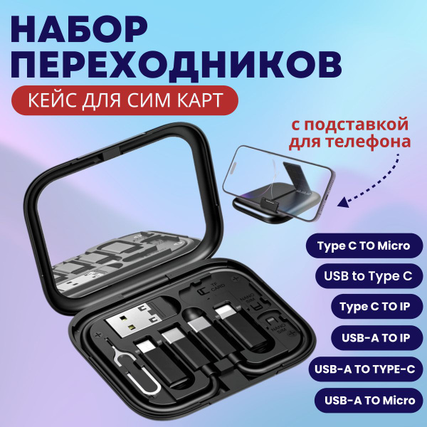 Переходник Адаптер Комплект с зеркалом, Набор переходников USB Type-C ...
