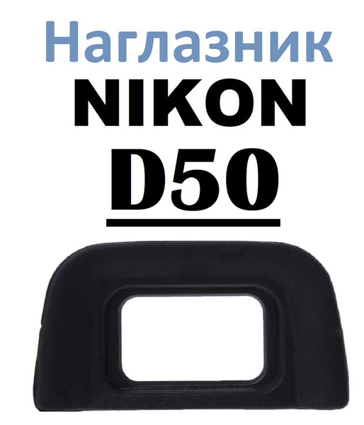 Наглазник на видоискатель Nikon D50 - купить с доставкой по выгодным ...