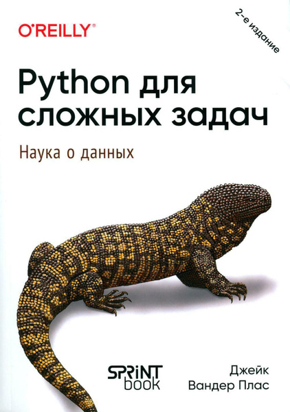 Python для сложных задач наука о данных 2 е изд межд купить с