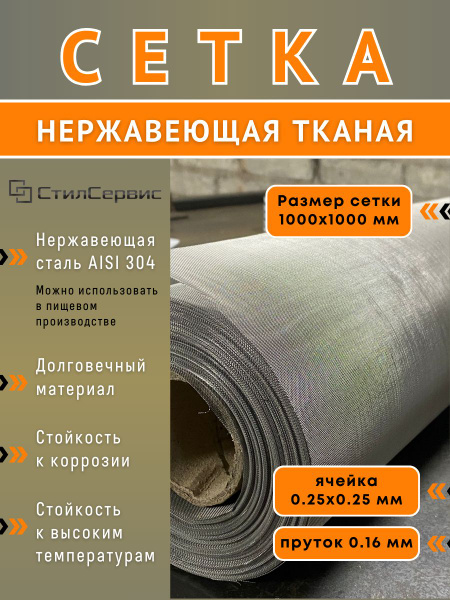Сетка нержавеющая тканая фильтровая ячейка 0,25х0,25 мм пруток 0,16 мм ...