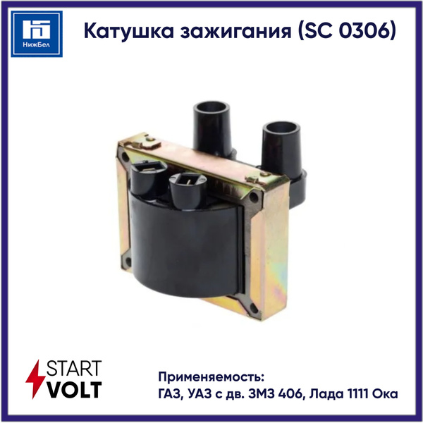 Катушка зажигания для ГАЗ, УАЗ с дв. ЗМЗ 406, Лада 1111 Ока STARTVOLT SC0306 - Startvolt арт. SC ...