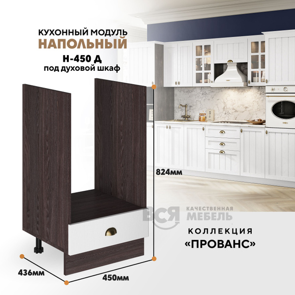 Кухонный напольный модуль Н-450 Д под духовой шкаф "Прованс ...