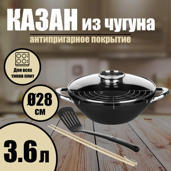 Казан чугунный SATOSHI , 28см, 3,6 литра с крышкой, для плова для плиты ...