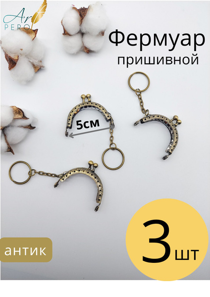 Фермуар пришивной 5 см (3 штуки) - купить с доставкой по выгодным ценам ...