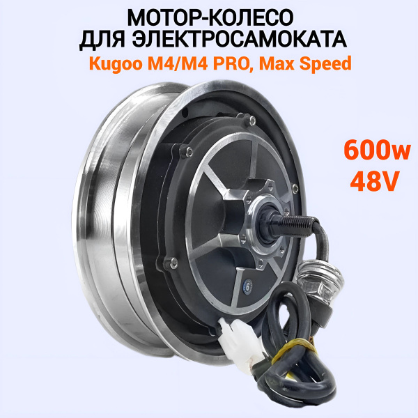 Мотор-колесо для электросамоката Kugoo M4/ M4 PRO/ MaxSpeed, Joyor (48 ...
