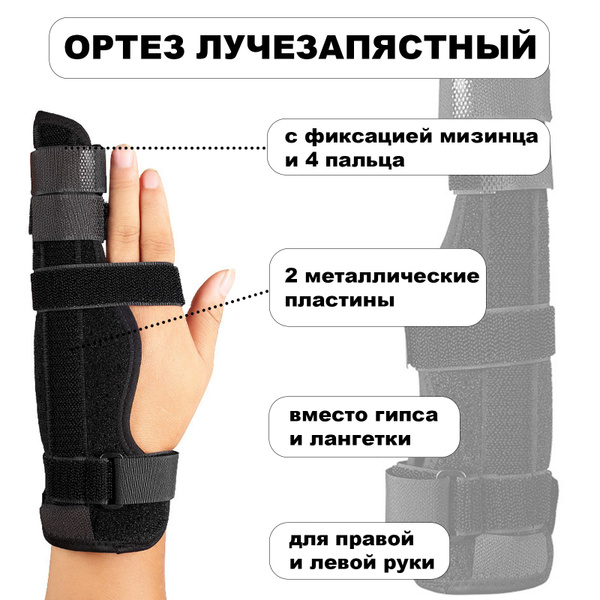 Ортез лучезапястный с фиксацией мизинца, бандаж безымянного пальца ...