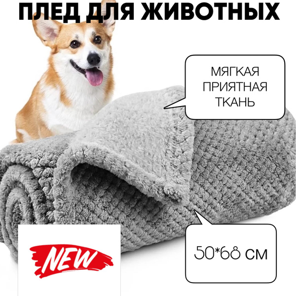 Плед лежанка для животных собак и кошек Мохнатик , подстилка 50*68 см ...