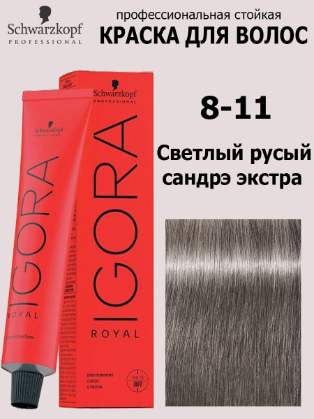 Schwarzkopf Professional Краска для волос 8-11 Светлый русый сандрэ ...
