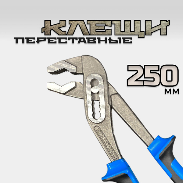 Клещи переставные 250 мм 10 дюймов - купить с доставкой по выгодным ...