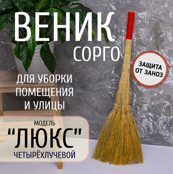 Веник для уборки СОРГО ЛЮКС 4-лучевой, 90-100 см, 400-450 гр Ручка в ...
