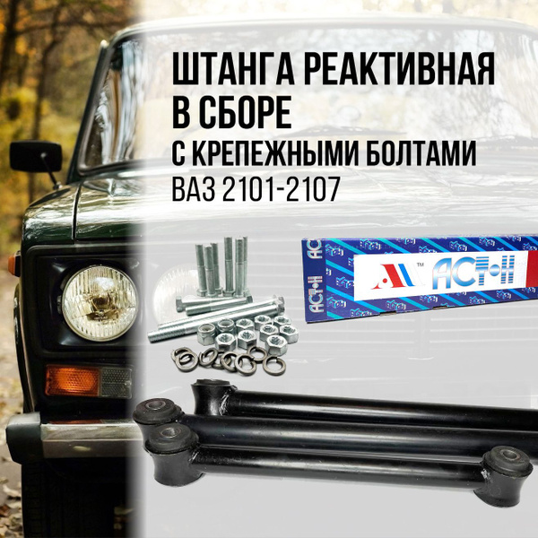 Штанга реактивная в сборе ВАЗ 2101-2107 с крепежными болтами - купить ...