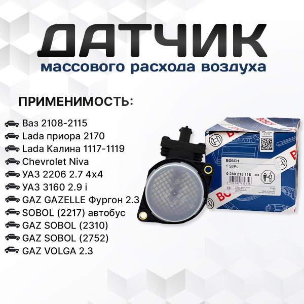 Датчик массового расхода воздуха 0280218116 / BOSH ДМРВ 116 / ДМРВ Lada ...