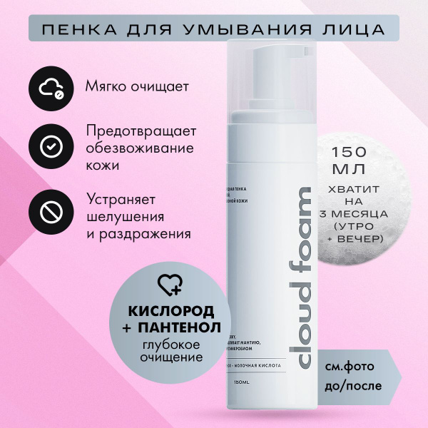Пенка для умывания лица Cloud Foam, пенка для умывания YOU NEED IT, 150 ...