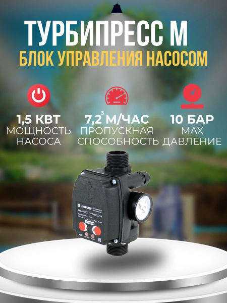 Блок управления насосом ТУРБИПРЕСС М - купить по выгодной цене в ...