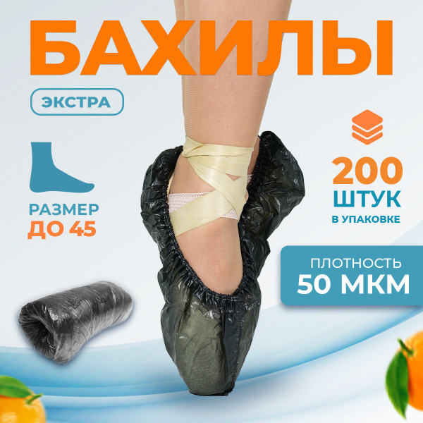 Бахилы одноразовые "Экстра" комплект 200 шт (100 пар), 40х14 см, 50 мкм ...