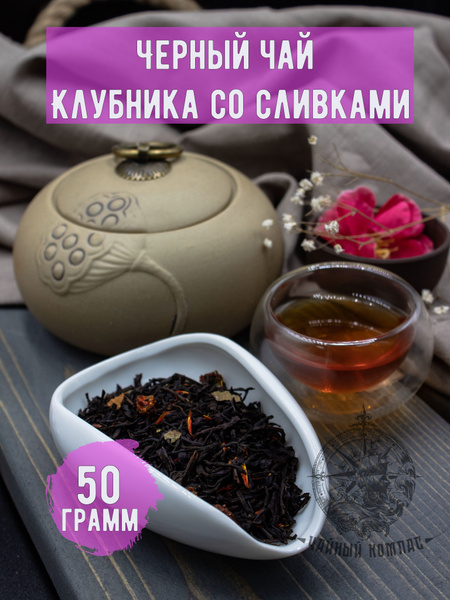 Чай черный Клубника со сливками, 50 грамм - купить с доставкой по ...