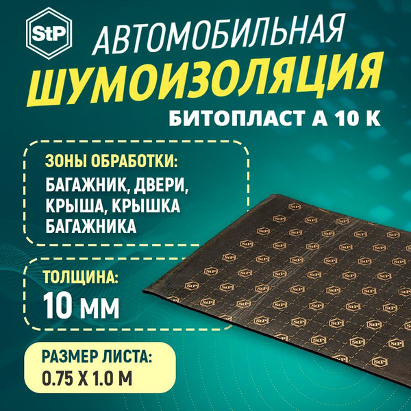 Шумоизоляция STP Битопласт А 10 К (1м х 75 см) 1ШТ - купить по выгодной ...