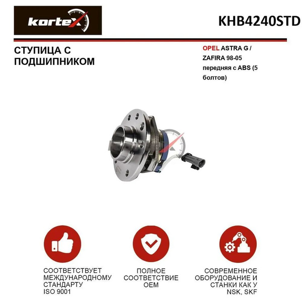 Комплект подшипника передней ступицы (с датчиком АБС) KORTEX KHB4240STD ...