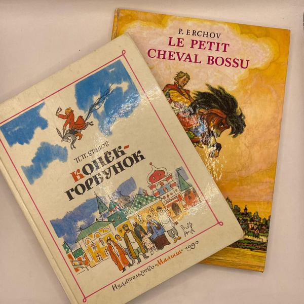 Конёк-горбунок 1990;Le petit cheval bossu 1985 - купить с доставкой по ...