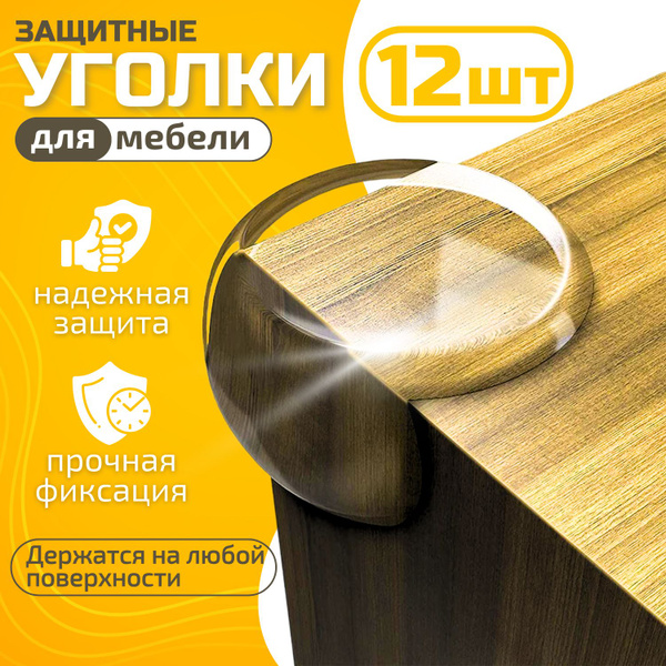 Уголки на мебель защитные, 12шт, накладки на углы для безопасности ...