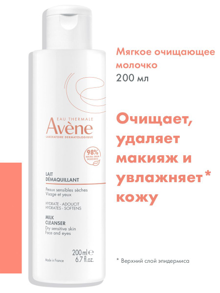 AVENE мягкое очищающее молочко для лица, 200 мл - купить с доставкой по выгодным ценам в ...