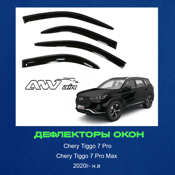 Дефлектор для окон ANV air Ветровики ANV Чери Тигго 7про купить по ...