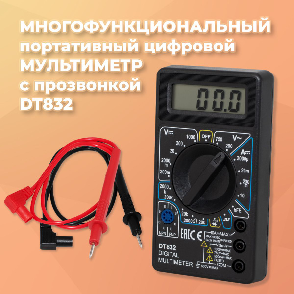 Мультиметр цифровой портативный с прозвонкой DT832, щупы купить по ...