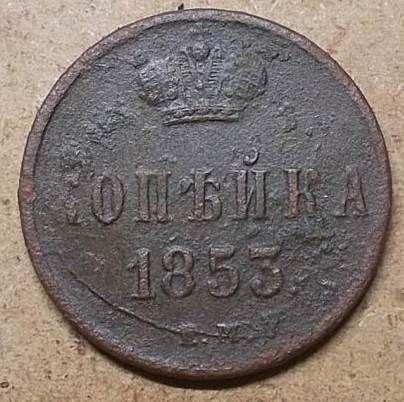 1 копейка 1853 года / монеты Российской империи / медная монета - купить в интернет-магазине ...