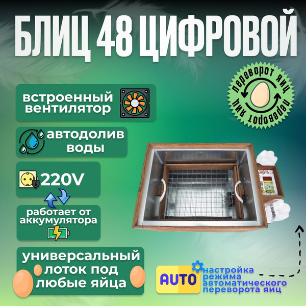 Инкубатор для яиц "Блиц" 48 цифровой, автоматический переворот - купить ...