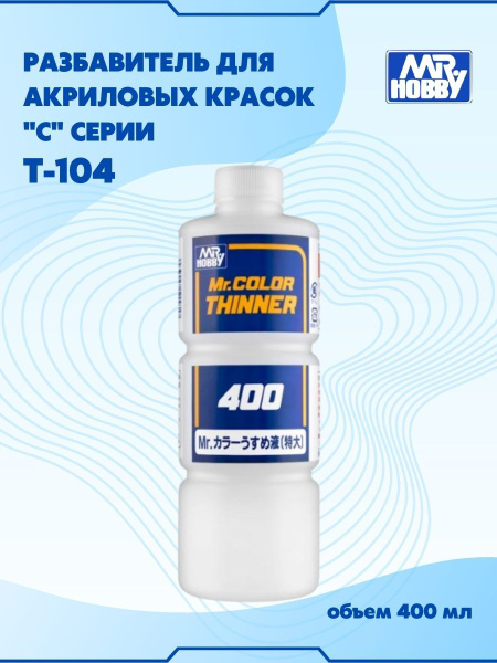 Разбавитель для акриловых красок MR.HOBBY Mr.Color Thinner, 400 мл. T ...