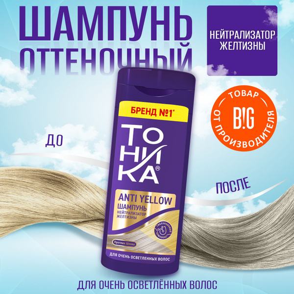 Тоника Оттеночный шампунь "Нейтрализатор желтизны", 150 мл - купить с ...